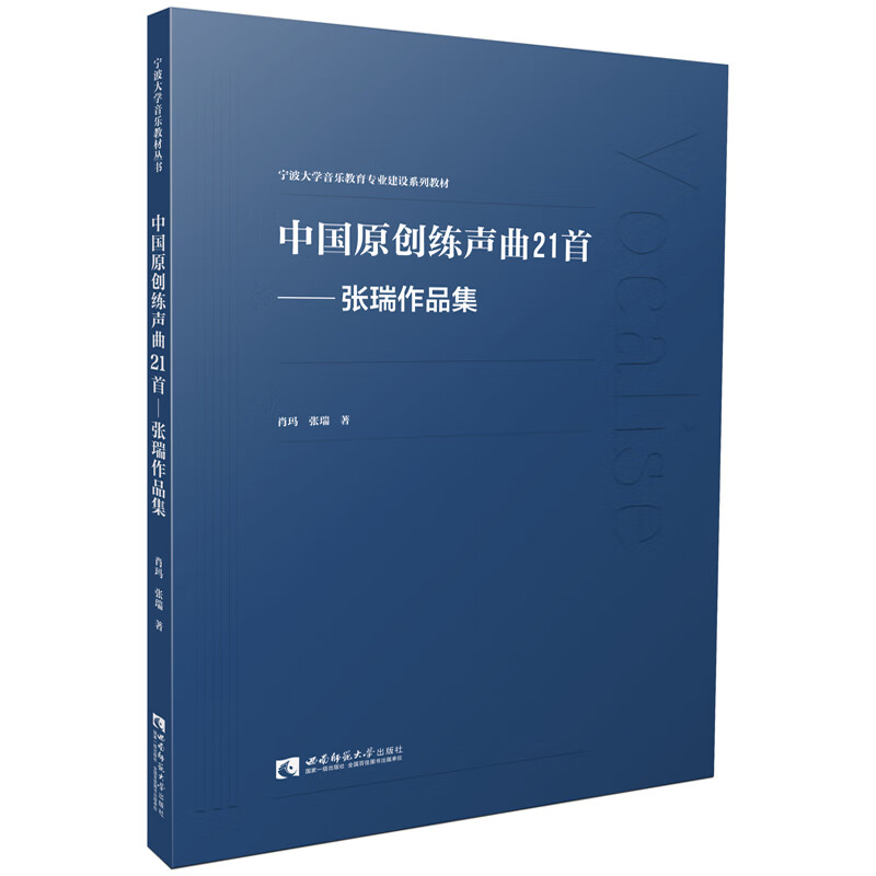 中国原创练声21首——张瑞作品集