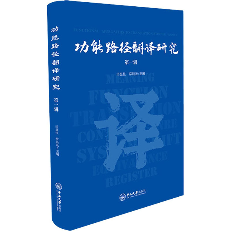 功能路径翻译研究（第一辑）