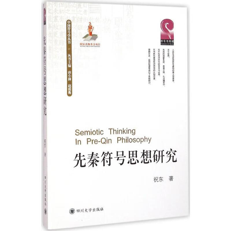 先秦符号思想研究 祝东  书籍