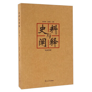 史料与阐释 陈思和【书】