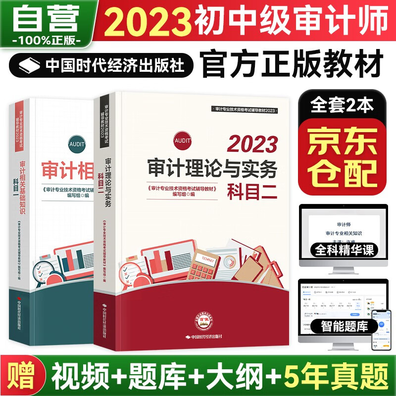 初中级审计师辅导教材2023 （官方）审计师初中级考试教材 审计理论与实务+审计相关基础知识（科目一+二）2本套