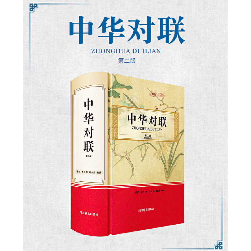 中华对联（第二版）