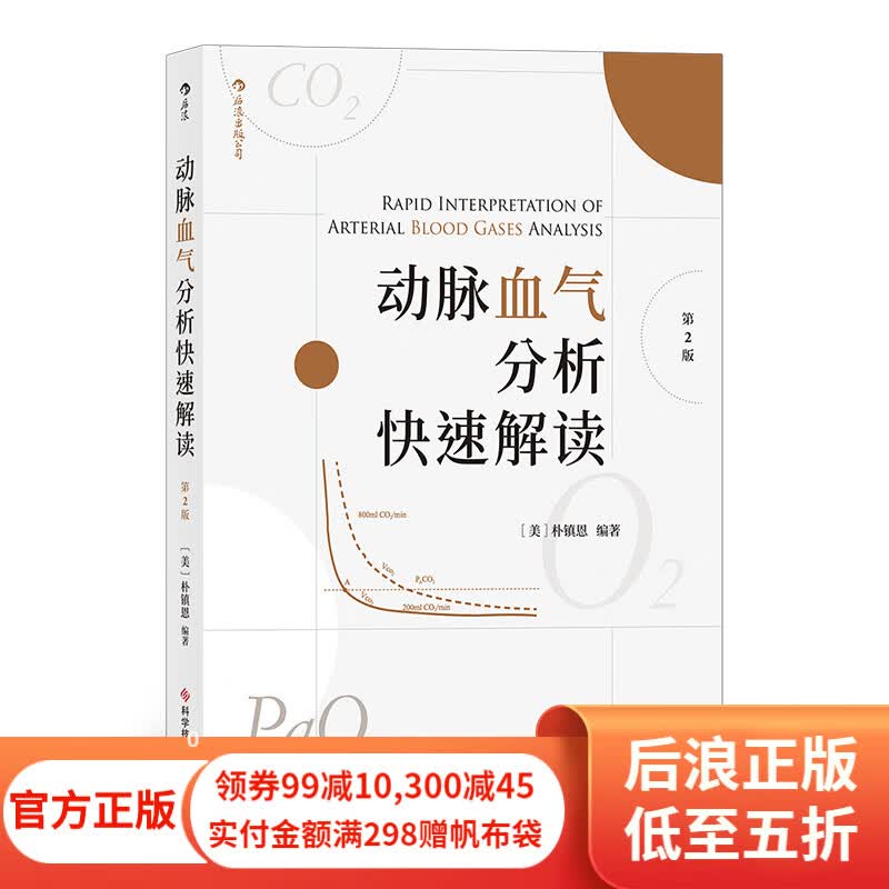 动脉血气分析快速解读 第2版 临床医学书籍 后浪