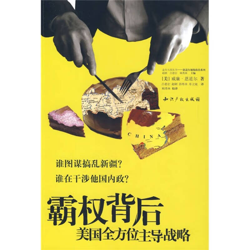 霸权背后 美国全方位主导战略【精选】