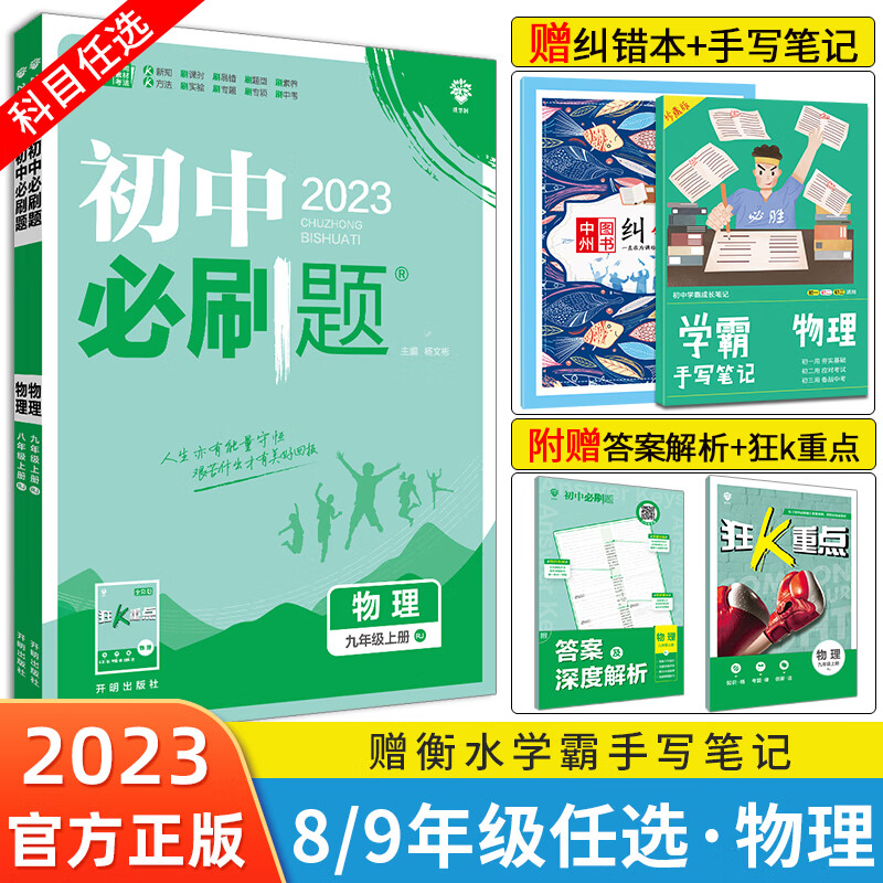 2023/24新版初中必刷题年级上下册物理沪科版HK人教版初二初三中考8年级上册物理必刷题同步资料书练习册试卷八上八下物理必刷题 物理【沪科版】 九年级下