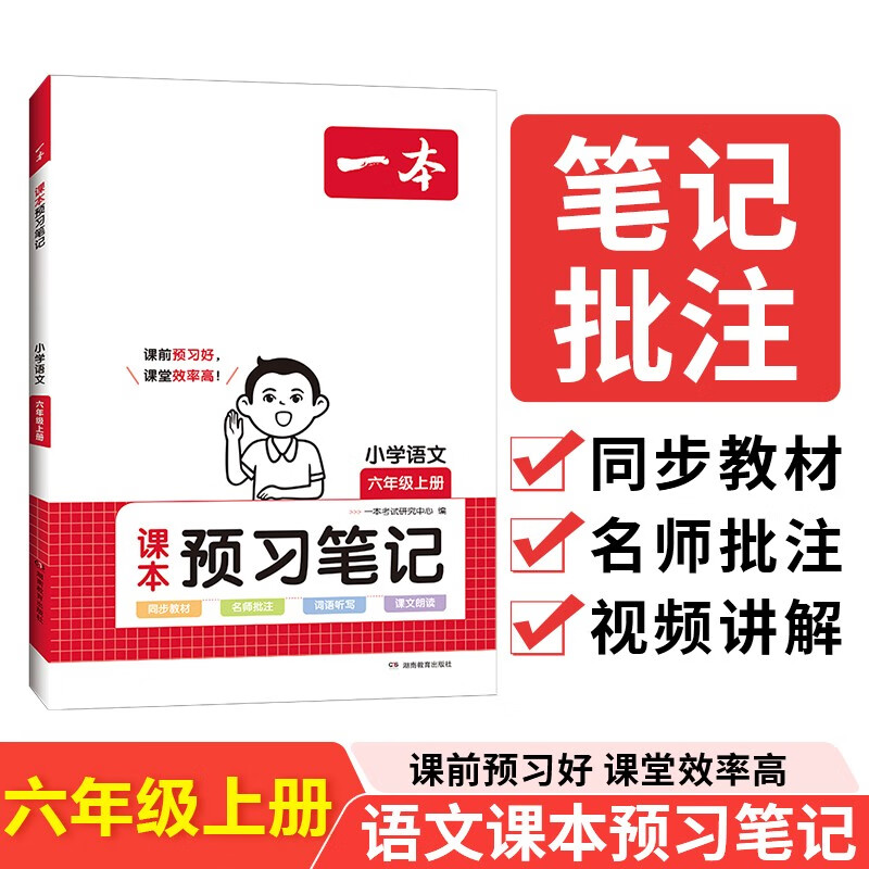 一本小学语文课本预习笔记六年级上册RJ人教版 2024同步教材名师批注视频讲解课文朗读词语听写