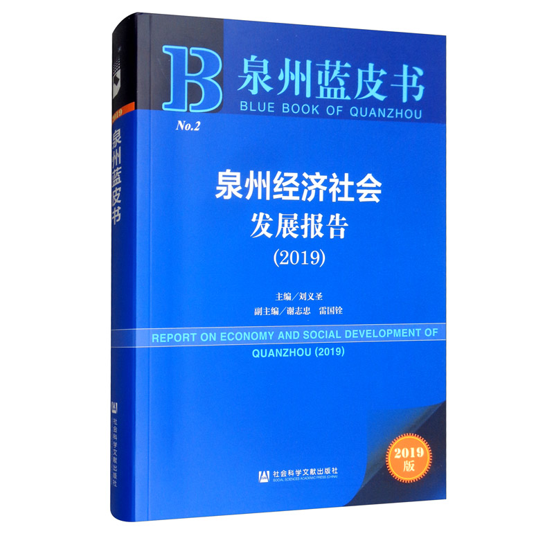 泉州蓝皮书：泉州经济社会发展报告（2019）
