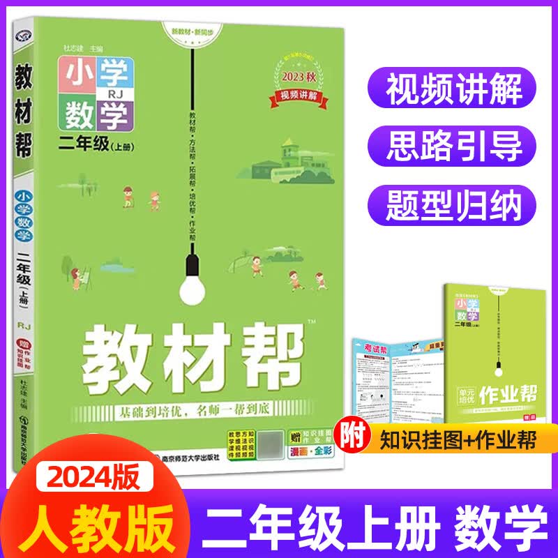 【现货速发】2024小学教材帮二年级上册数学人教版教材同步课本配套解读全解视频详解作业帮单元培优知识挂图小学生2年级预习辅导资料书 二年级上 数学