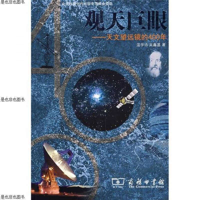 观天巨眼：天文望远镜的400年的新描述