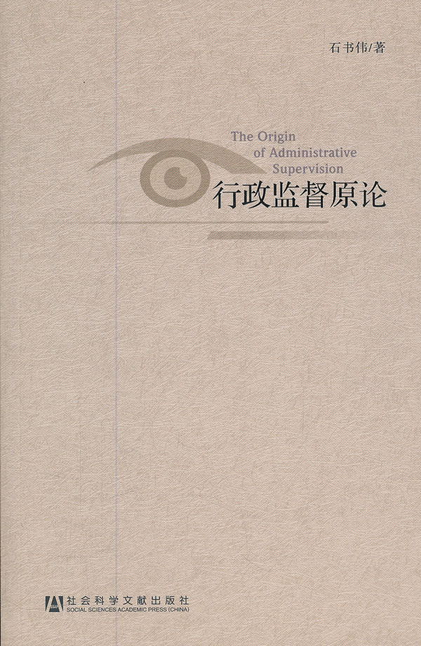行政监督原论【精选】