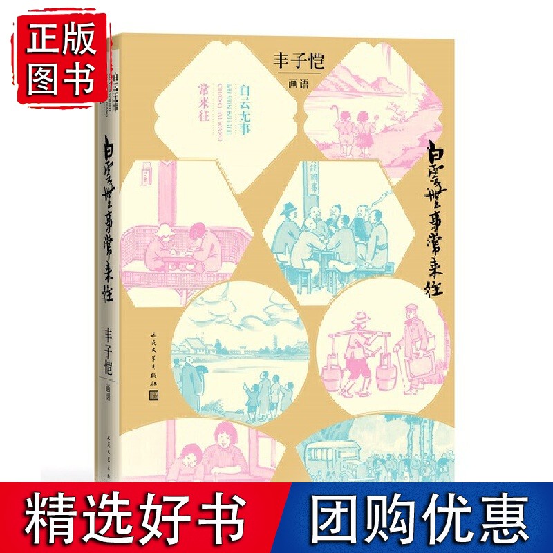 白云无事常来往：丰子恺画语（赠藏书票）