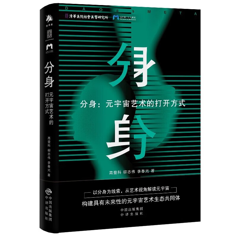 【新书现货】分身：元宇宙艺术的打开方式 高登科，柳志伟，李春光 著 中译出版社