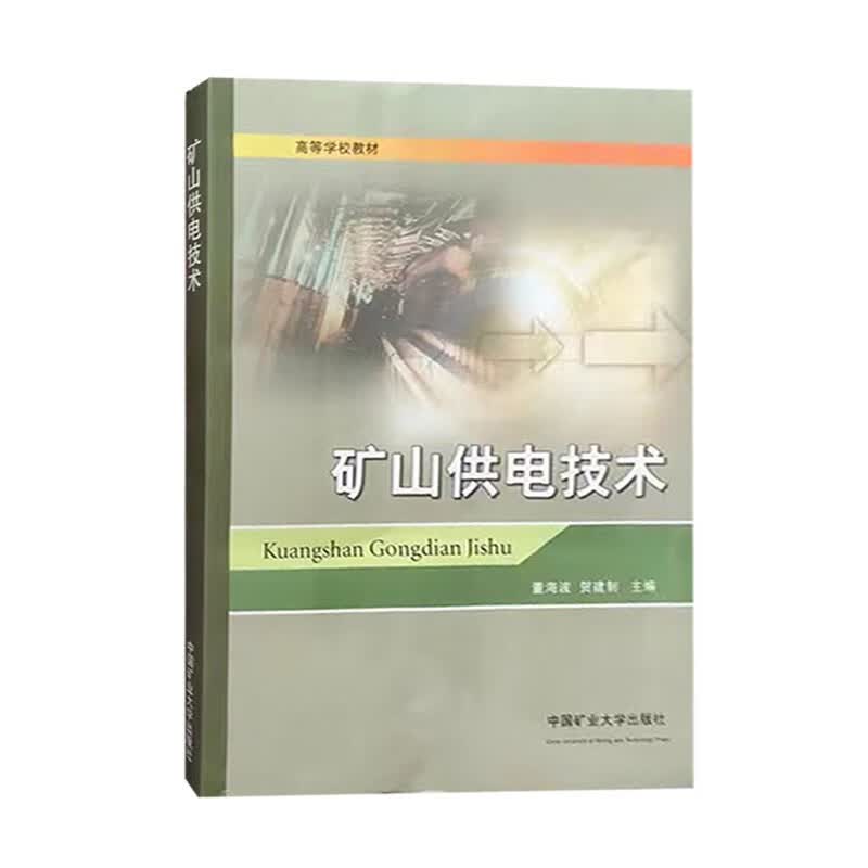 矿山供电技术 高等学校教材 9787564620370中国矿业大学出版社