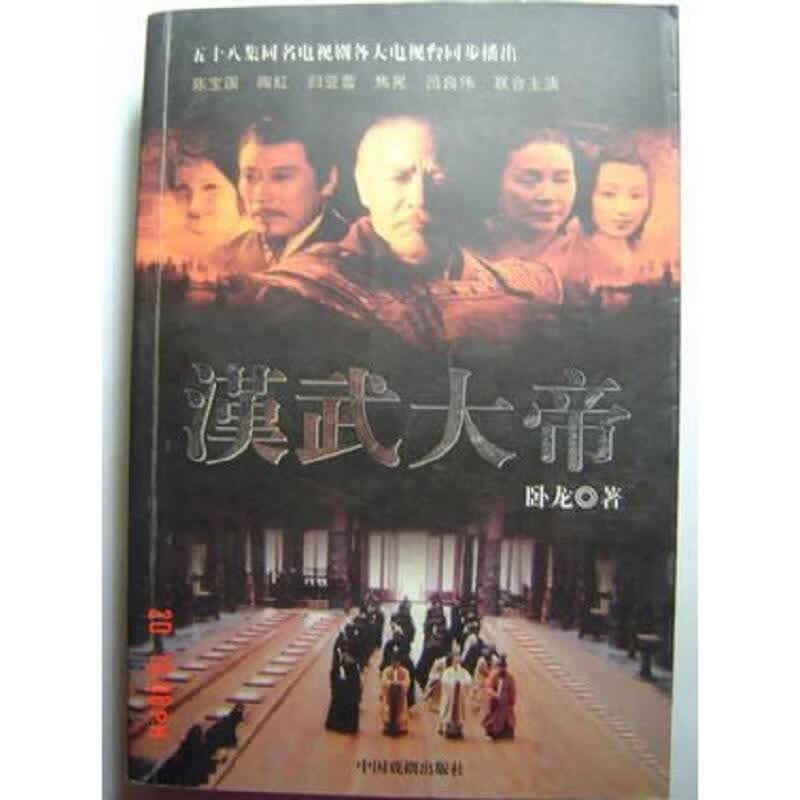汉武大帝