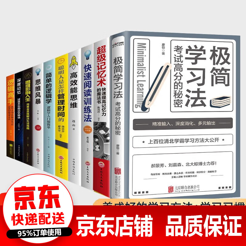 极简学习法 考试高分的秘密 上百位清北学霸学习方法大公开 直击学习本质有效刷题 每个家长都应该给孩子买的一本书 全10册 极简学习法