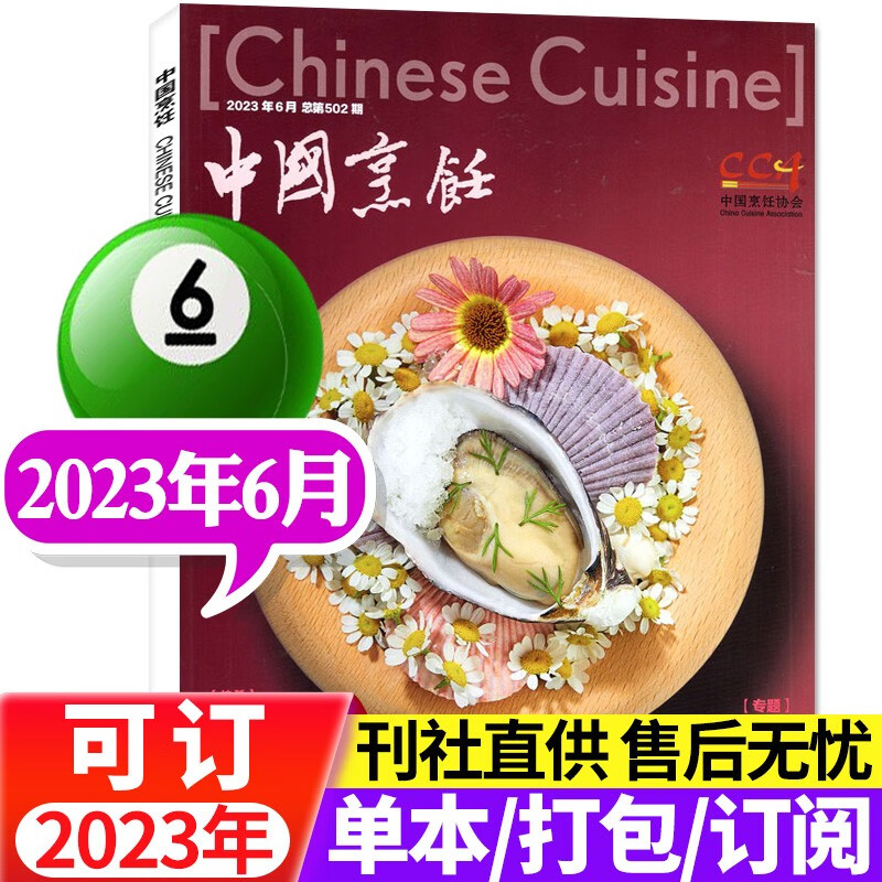 【包邮】中国烹饪杂志2023年1-8月新【另有2023年全年订阅/半年订阅可选】美食菜谱书籍烹饪技术饮食非2022年过期刊 2023年6月