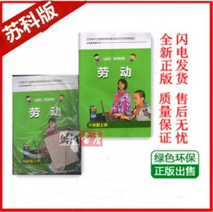 新苏教版 六年级上册劳动与技术教科书6上课本/教材 含制作材料袋