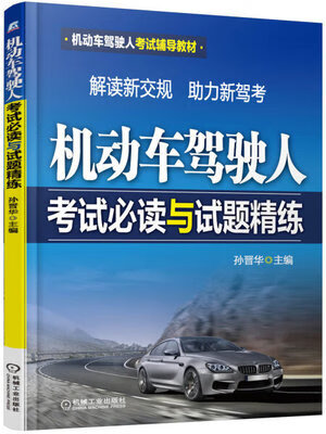 机动车驾驶人考试必读与试题精练机动车驾驶人考试辅导教材驾照驾驶证考试题库驾考书科目一二三四交通法规
