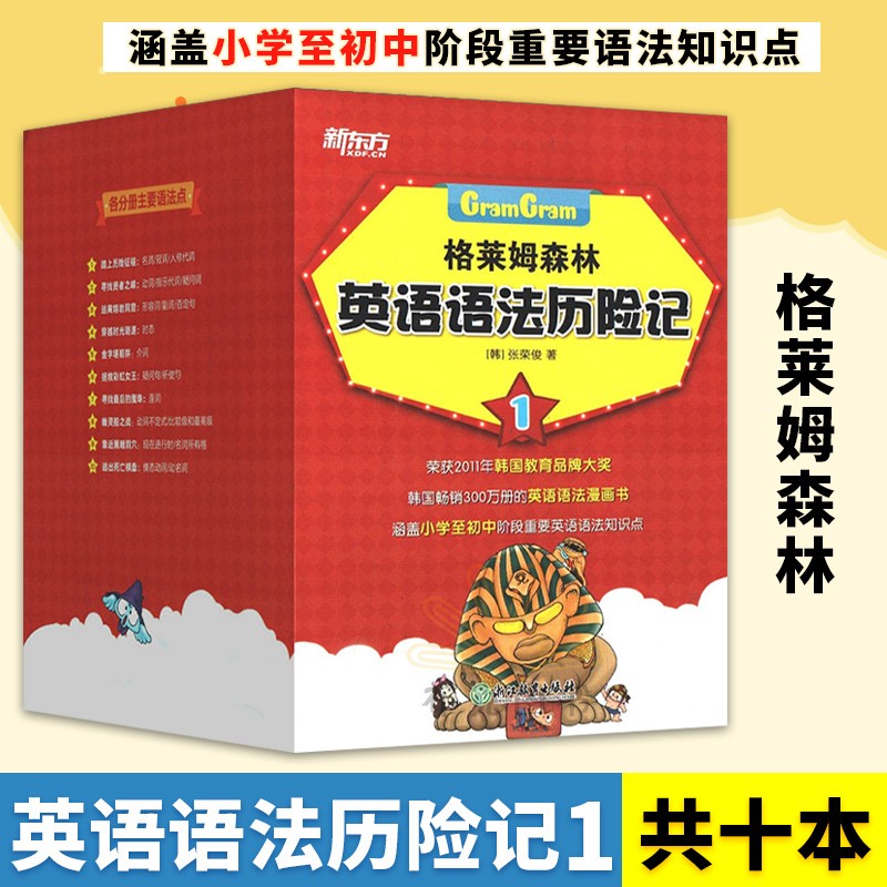 新东方 格莱姆森林英语语法历险记 1