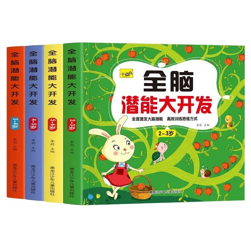 2-6岁全脑潜能大开发（全4册）