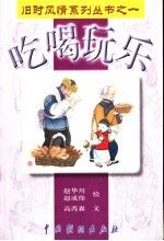 吃喝玩乐9787104012108