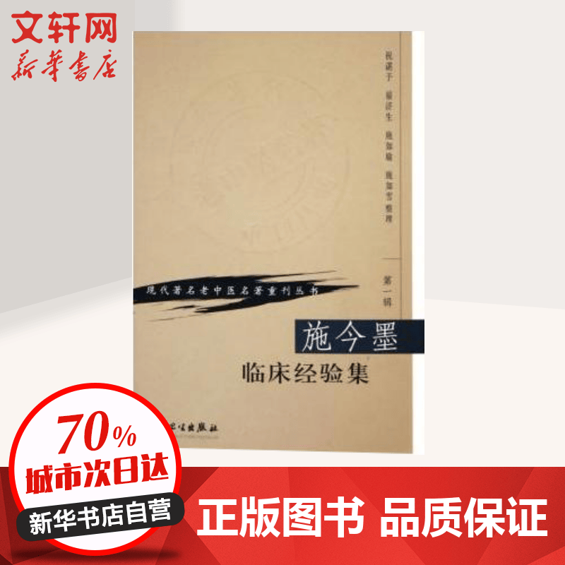 施今墨临床经验集