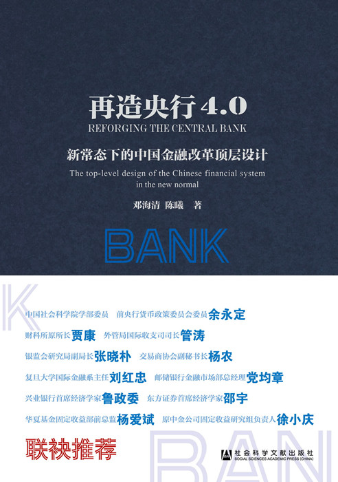再造央行4 0 邓海清,陈曦【书】