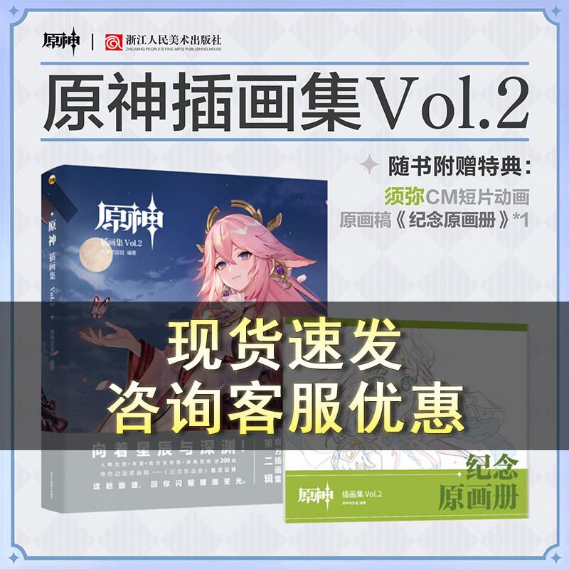 【附赠须弥cm短篇动画+纪念画册】神插画集Vol.2米哈游手游神游戏第二部插画作品集神画角色立绘美术
