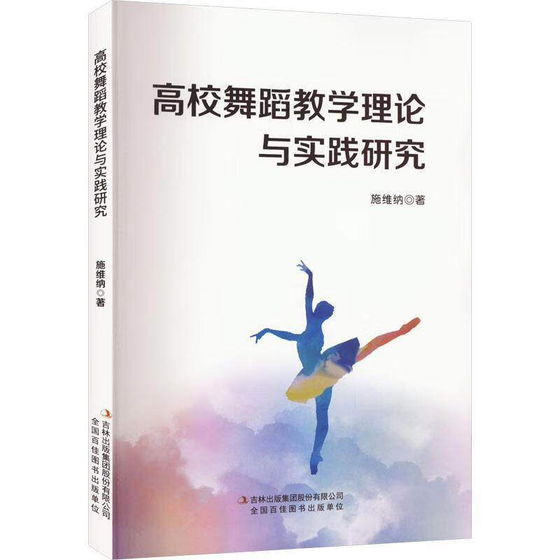 高校舞蹈教学理论与实践研究9787573128775