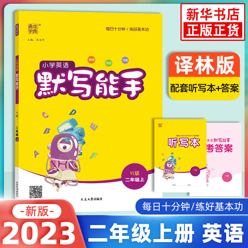 2023秋 默写能手英语小学二年级上册YL译林版练习类通城学典2年级上册小学生教辅书练习册同步教材英