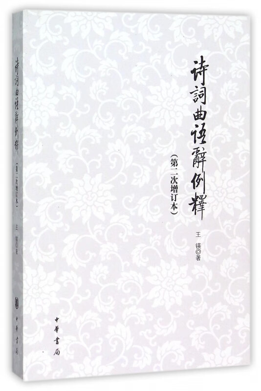 诗词曲语辞例释(第2次增订本)