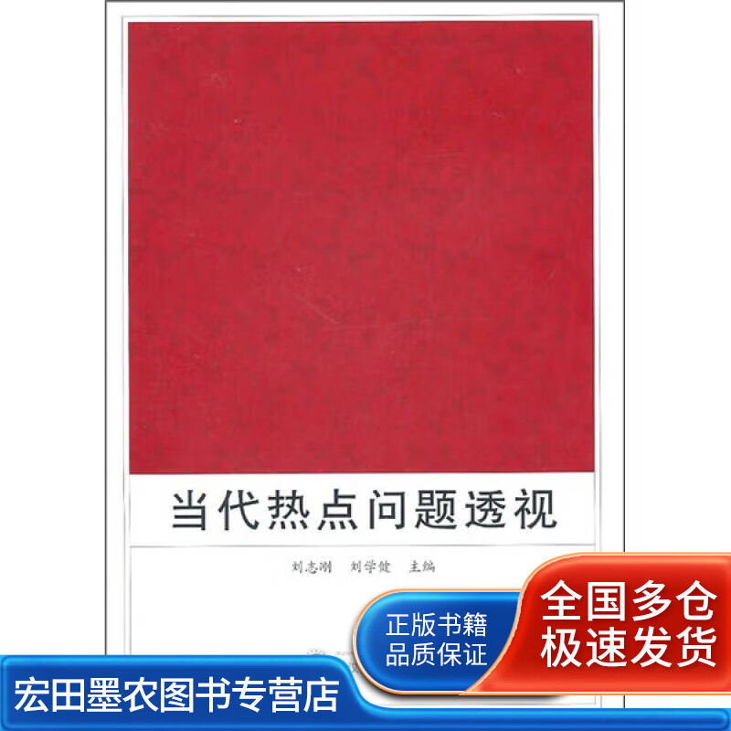 当代热点问题透视【好书】