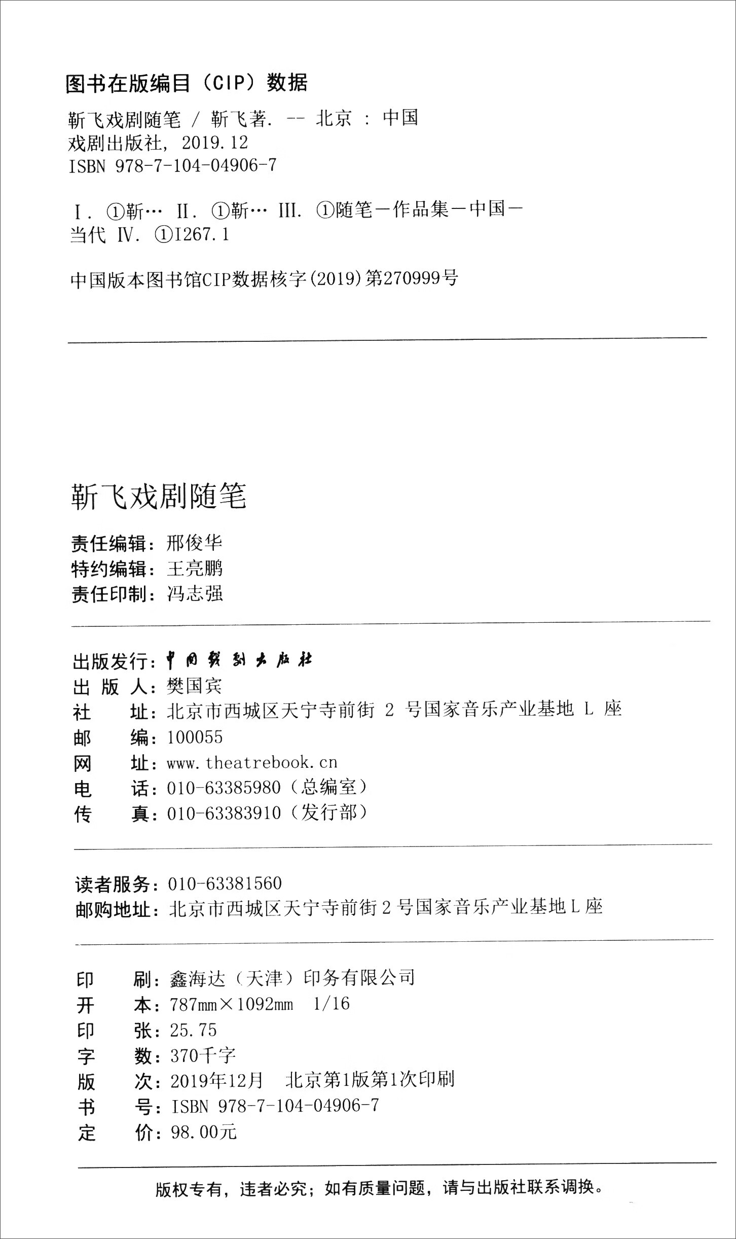 靳飞戏剧随笔