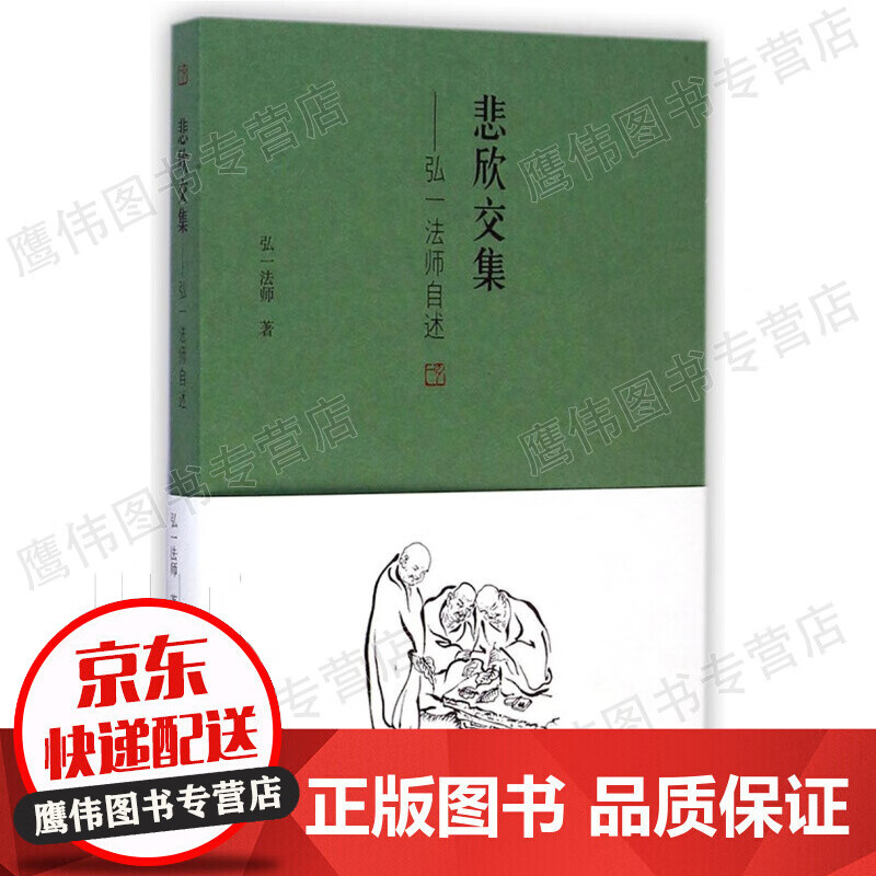 悲欣交集 弘一法师自述 民国四大高僧之一弘一法师李叔同回忆录 丰子恺老师 近现代文学自传散文图书