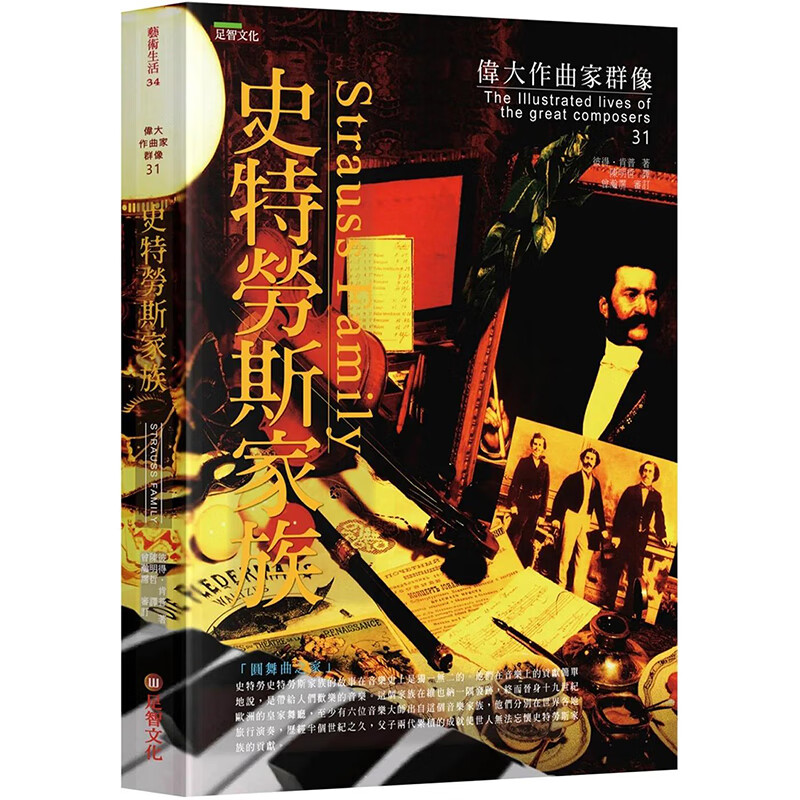 【翰德图书】伟大作曲家群像：史特劳斯家族 台版籍繁体中文 彼得．肯普 艺术设计