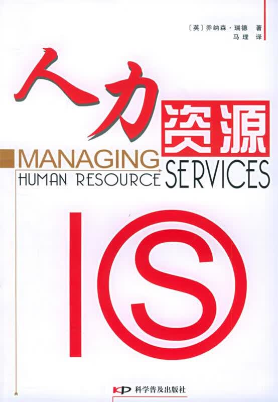 人力资源10s