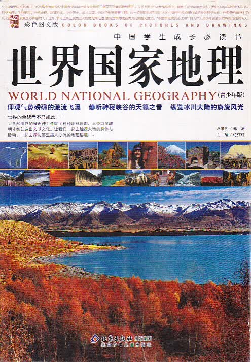 世界国家地理9787530119365【好书】