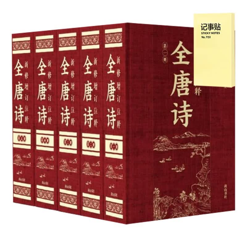 新修增订注释全唐诗（16开精装 全五册）+记事便签1本