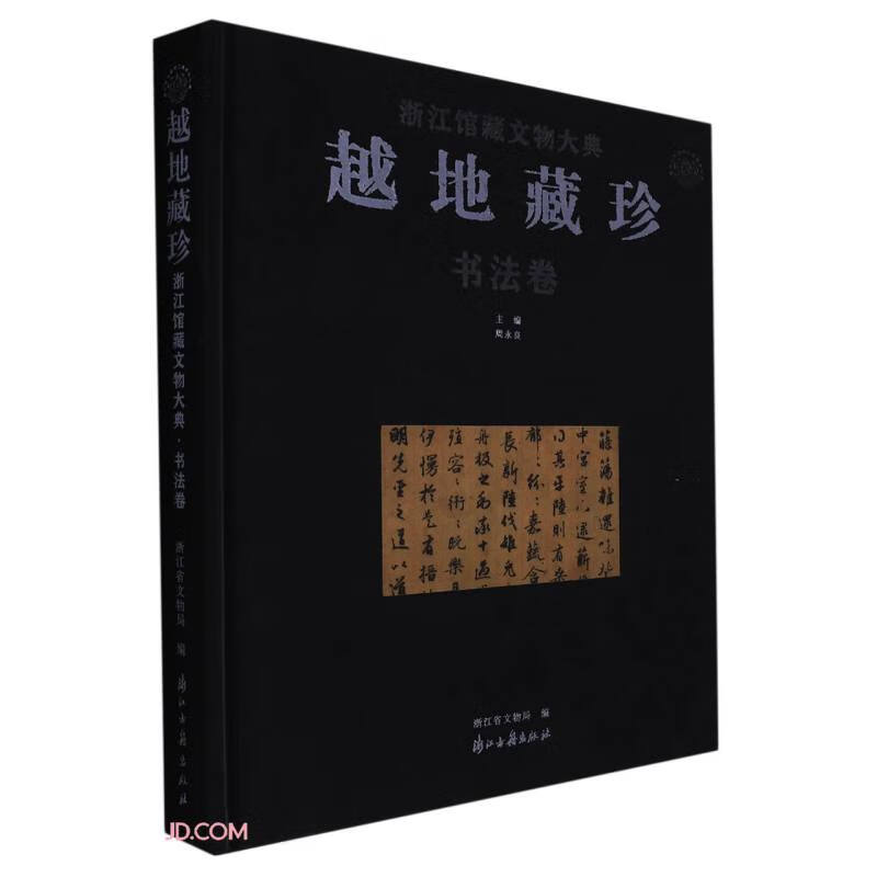 越地藏珍(书法卷)(精)/浙江馆藏文物大典
