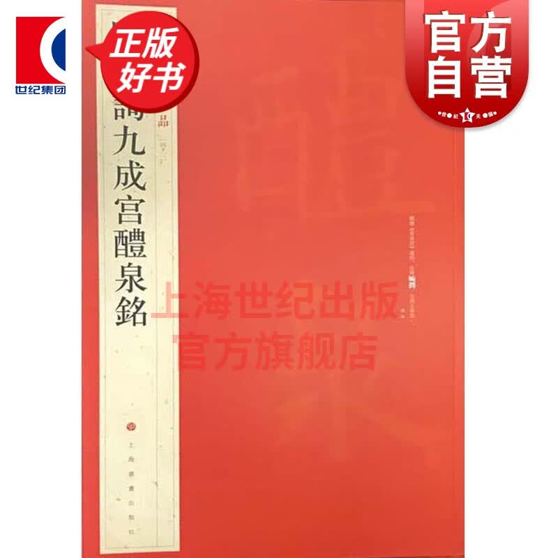（43）欧阳询九成宫醴泉铭 中国碑帖名品 上海书画出版社