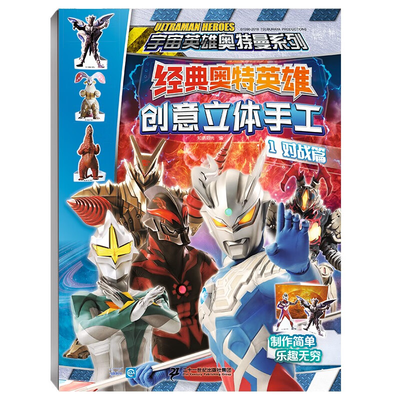 经典奥特英雄创意立体手工(1对战篇)/宇宙英雄奥特曼系列