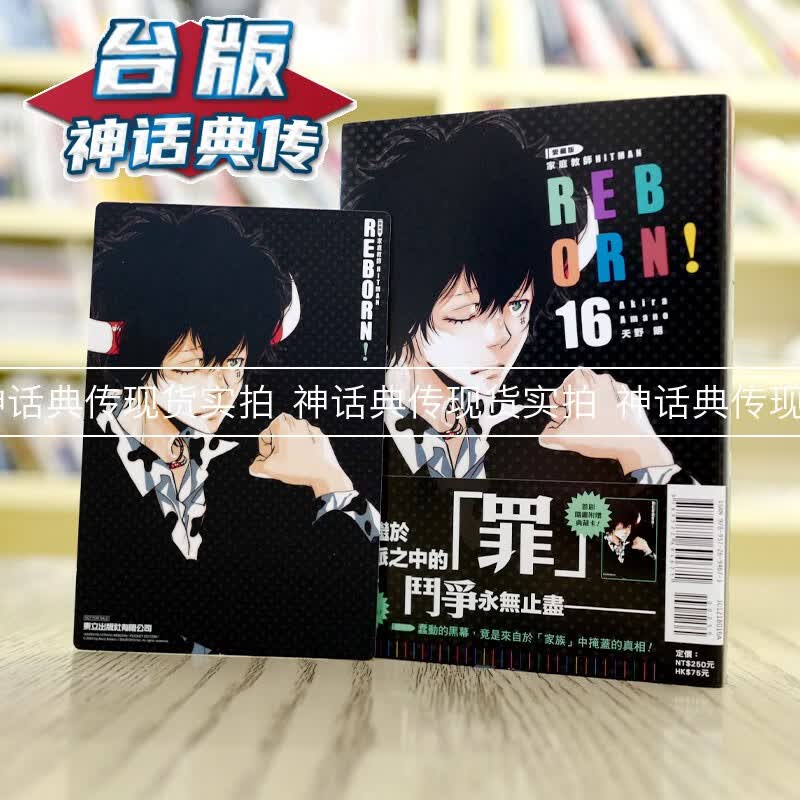 现货 家庭教师HITMAN REBORN! 爱藏版16 首刷附录版 漫画 东立 天野 明台版书籍【神话典传图书专营店】