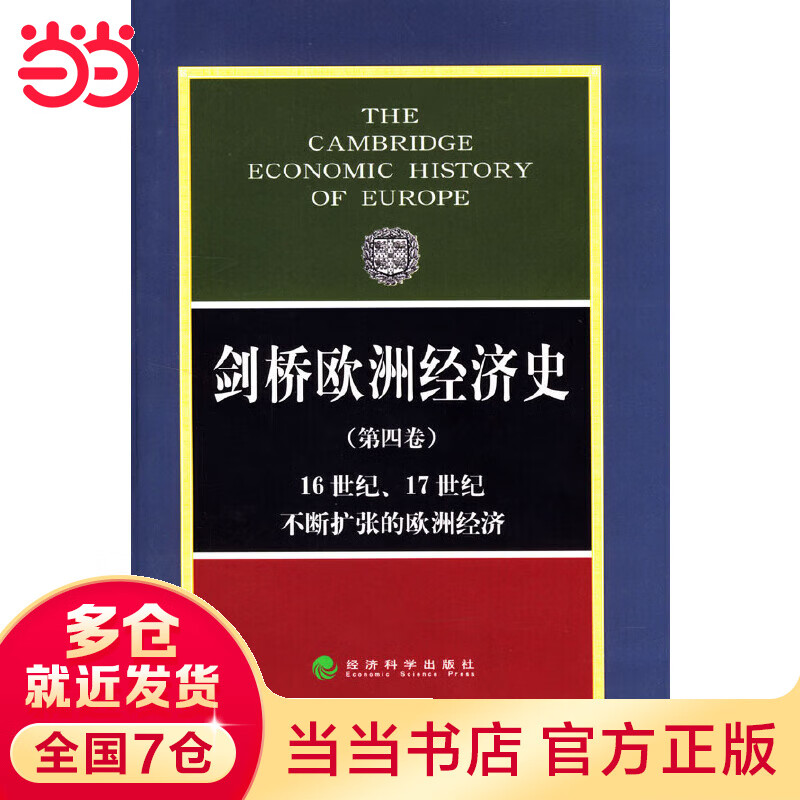剑桥欧洲经济史(第四卷)