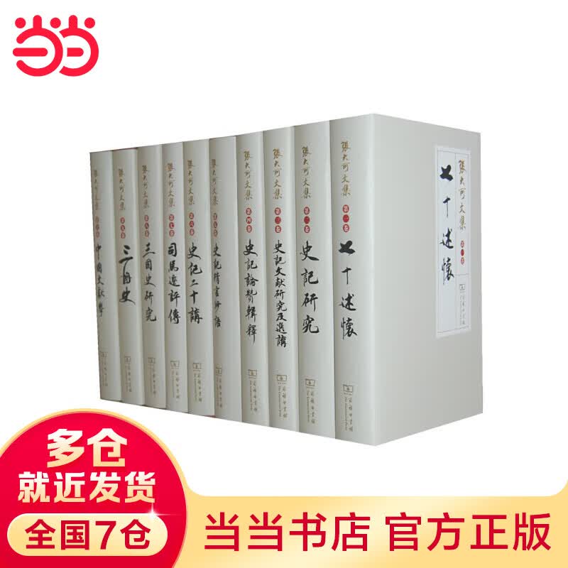 张大可文集(全10卷)