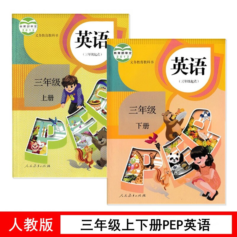 新版小学三年级上册下册PEP英语书人教版全套2本部编版三年级上下册PEP英语课本教材教科书部编版3三