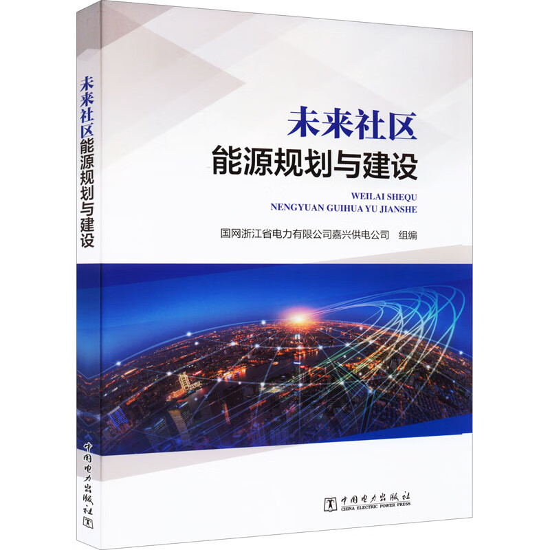未来社区能源规划与建设 中国电力出版社未来社区能源规划与建设