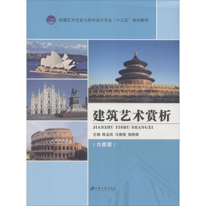 建筑艺术赏析 陈孟琰,马倩倩等【书】
