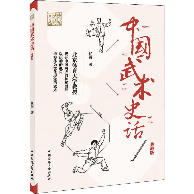 中国武术史话 典藏版 图书