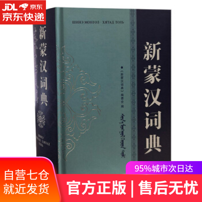 新蒙汉词典 《新蒙汉词典》编委会 编 商务印书馆 9787100019668