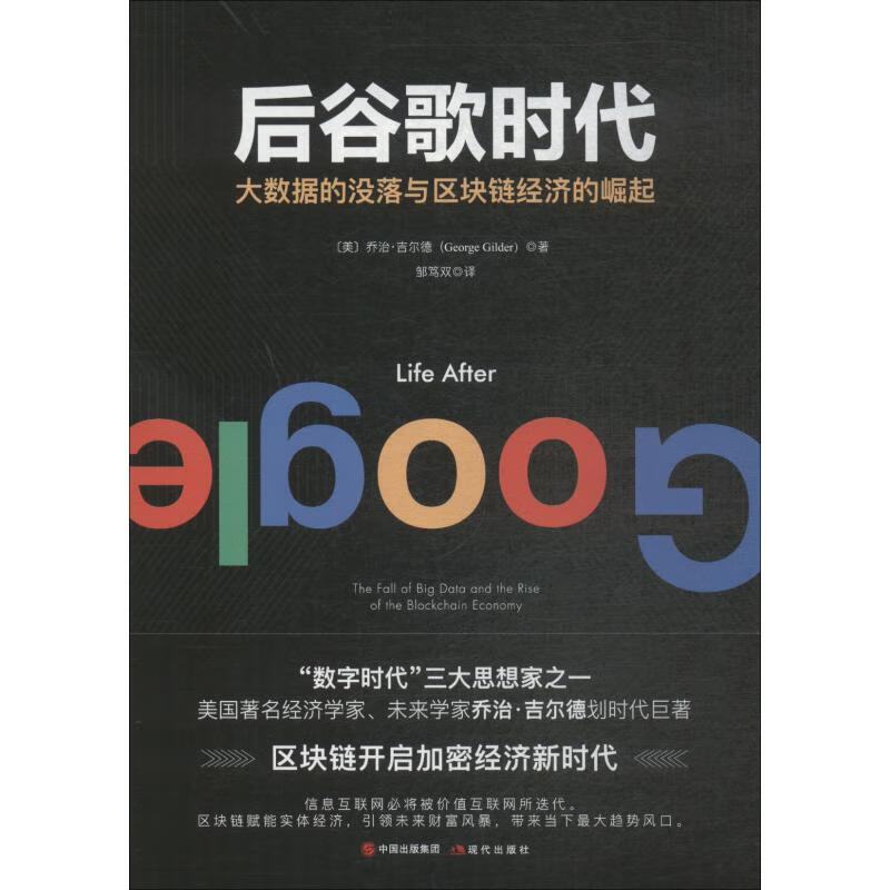 后谷歌时代 大数据的没落与区块链经济的崛起